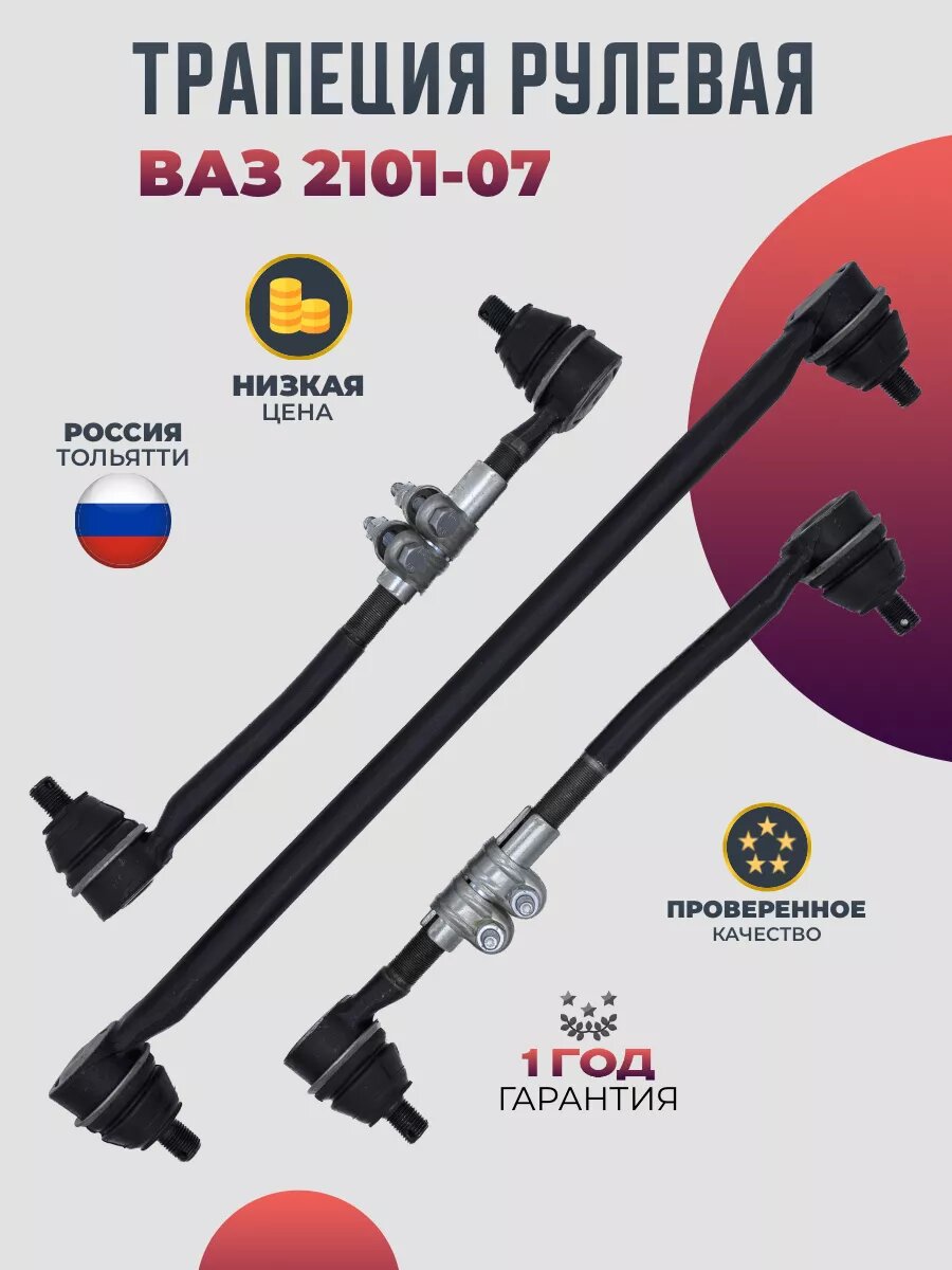 Трапеция рулевая ВАЗ 2101 2102 2103 2104 2105 2106 2107 на классику комплект