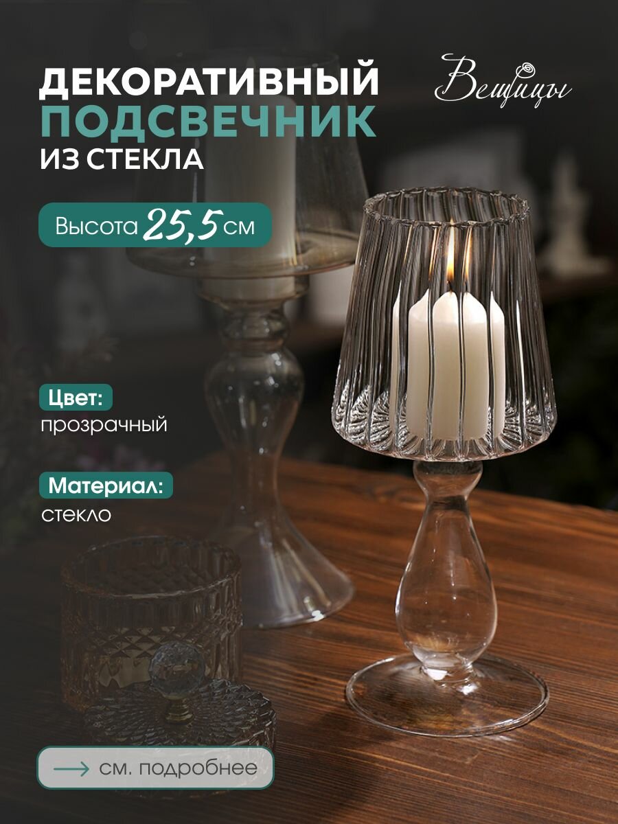 Декоративный подсвечник из цветного стекла, Д110 Ш110 В255, прозрачный