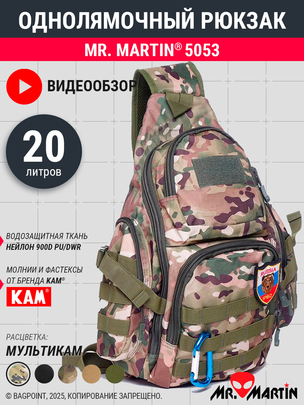 Рюкзак тактический однолямочный Mr. Martin 5053 Мультикам 23л