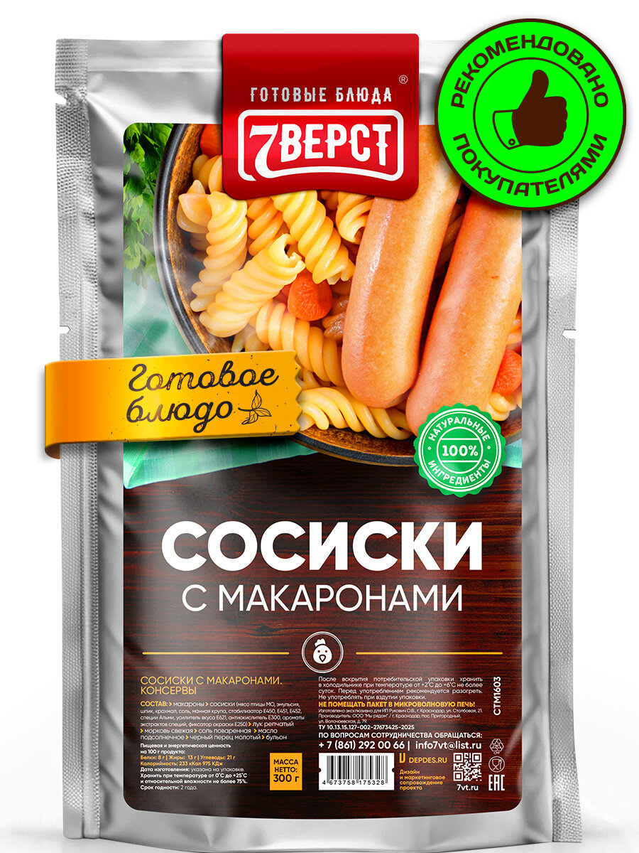 Готовая еда 7 Вёрст Сосиски с макаронами /натуральные консервы в реторт-пакете, 1 шт 300 г