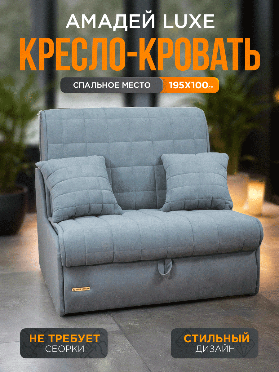 Кресло-кровать диван прямой Aмaдей Luxe 195х100 спальное место, с подушками, ЦентрМебель
