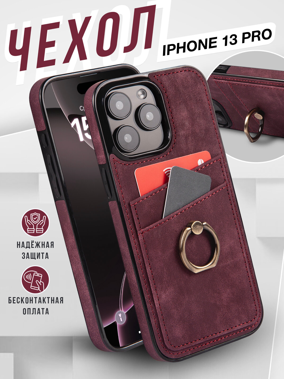Чехол-карман для iPhone 13 Pro с кольцом-держателем и карманом для карт, бордовый