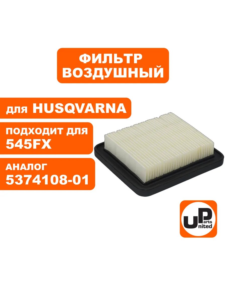 Фильтр воздушный Хускварна 545 Fx