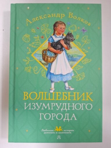 Книга Издательство Аст Волшебник Изумрудного города