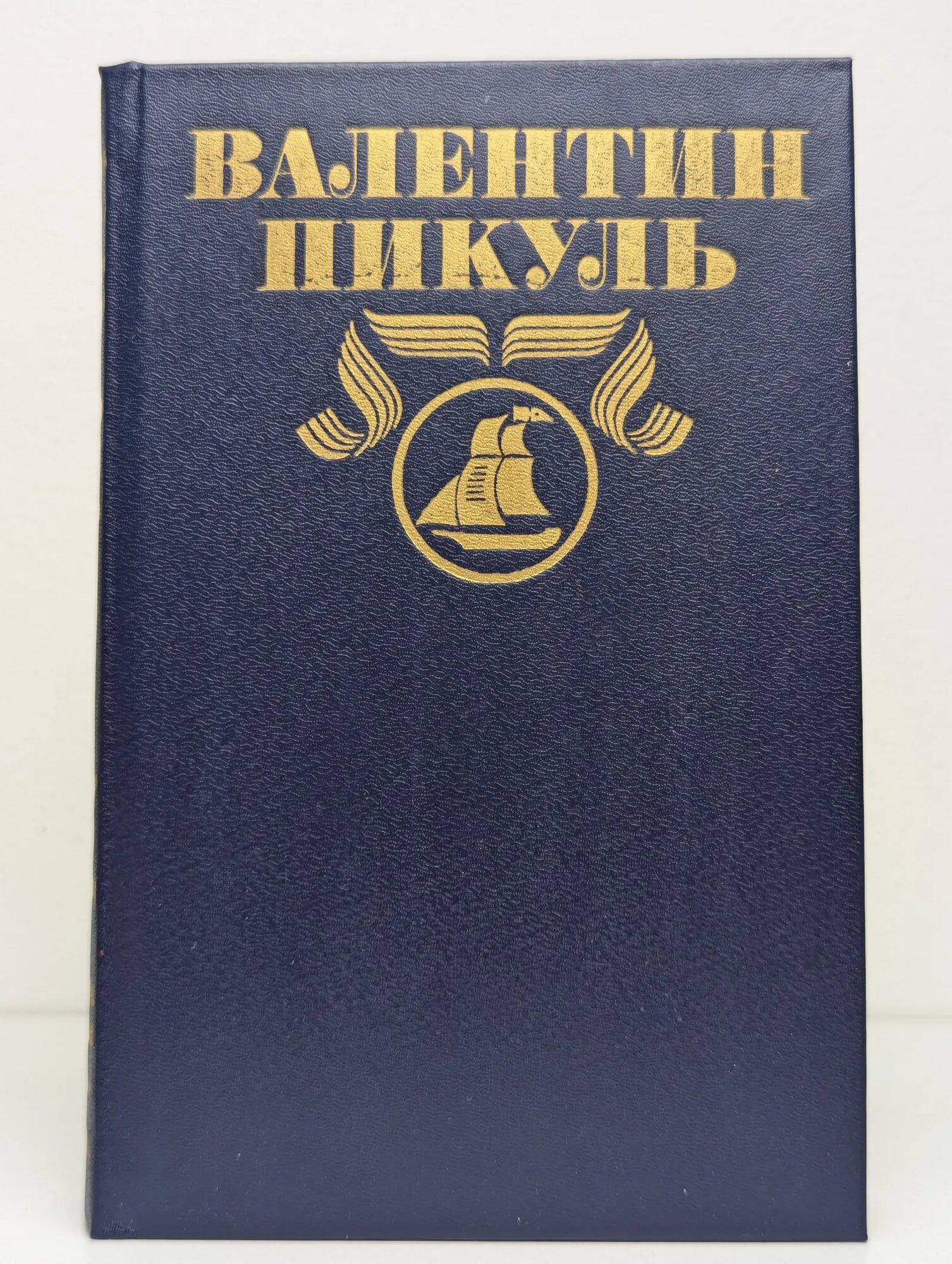 Валентин Пикуль. Полное собрание сочинений в 30 томах. Том 1 Пикуль Валентин Саввич 1992