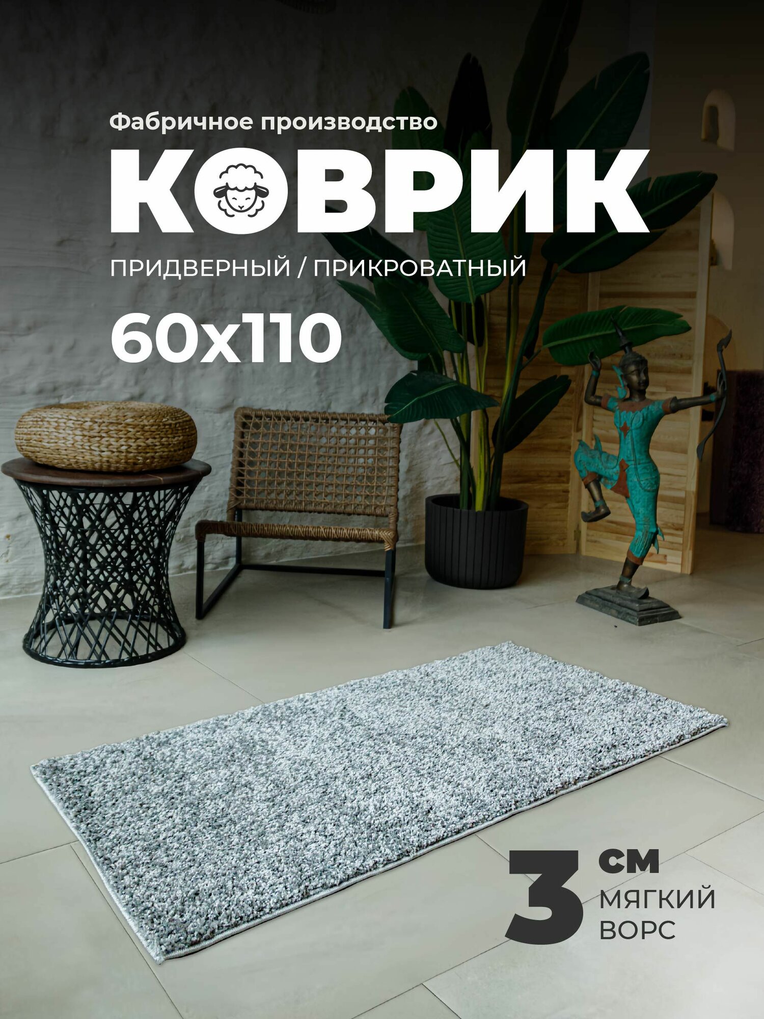 Коврик прикроватный, с мягким ворсом, 60*110. серый мягкий ворс