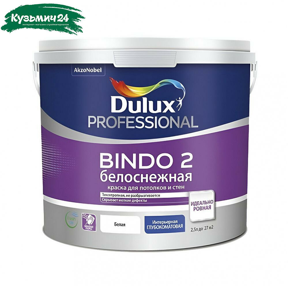 Краска Dulux Bindo 2 для стен и потолков, матовая, белоснежная, 2.5 л, 1 шт.