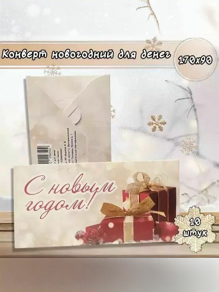 Конверт для денег С Новым годом