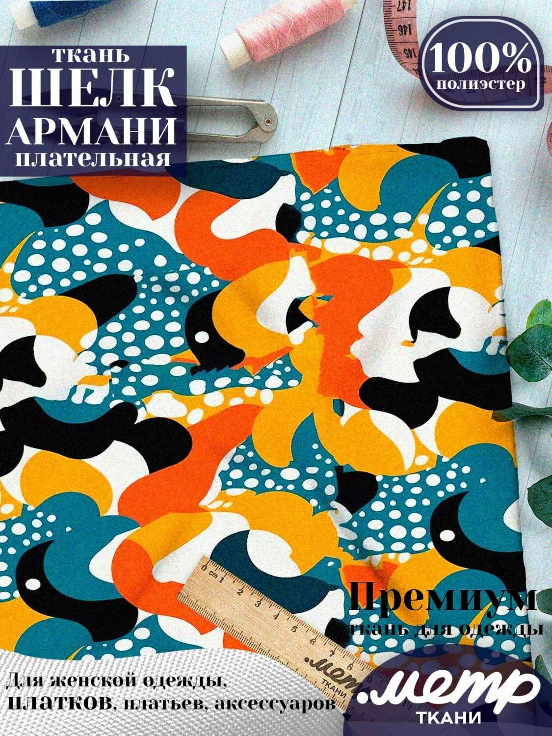 Шелк Армани, искусственный атлас шелк Armani, мягкий для костюмов, платьев, юбок. 147*100 см, 90 г/м