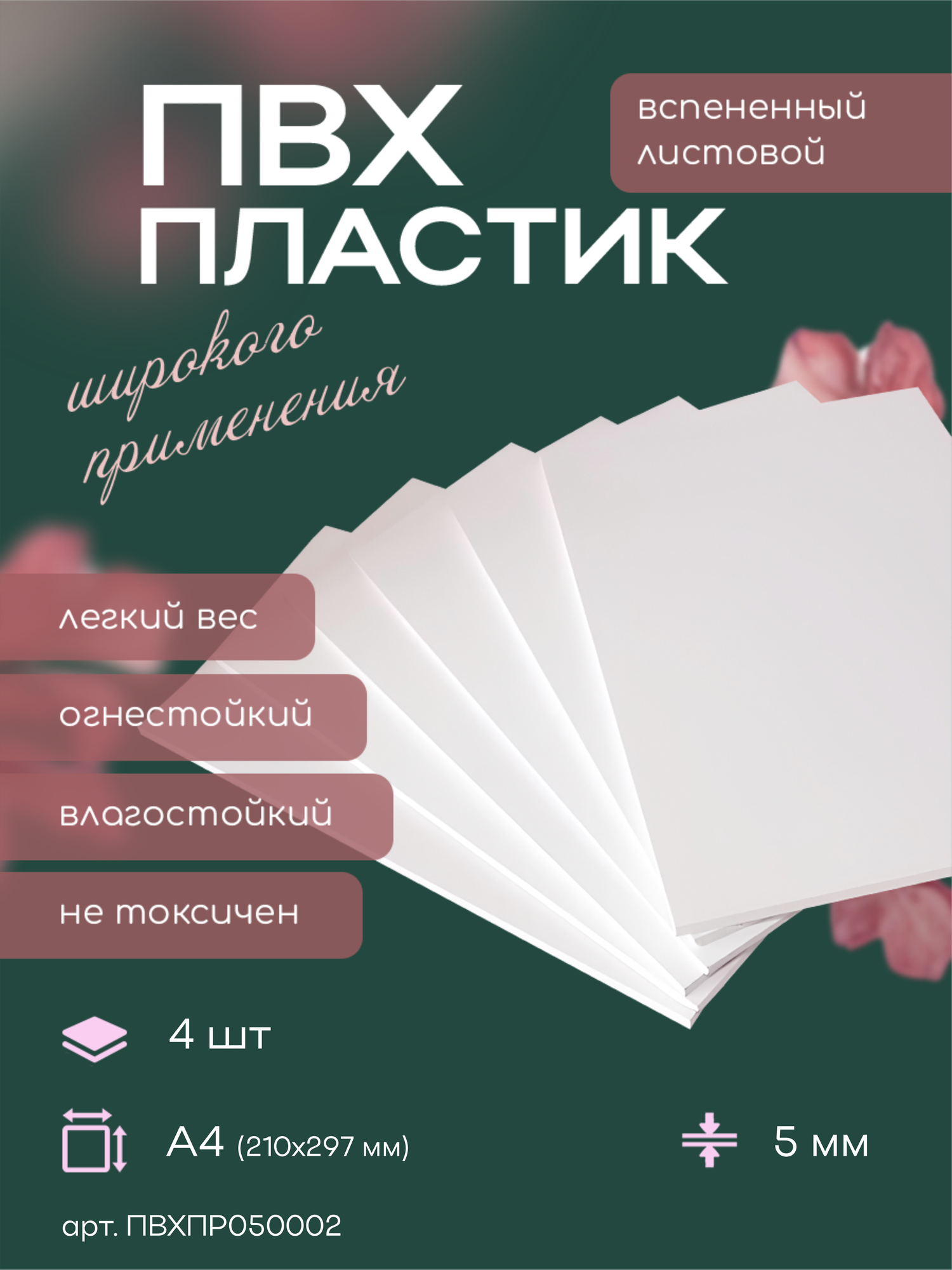 Лист вспененного ПВХ, 210x297х5 мм, матовый, белый, влагостойкий, 4 шт.