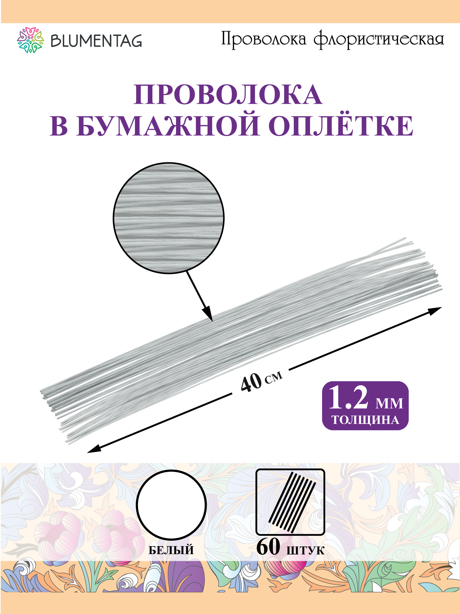 Проволока флористическая 5х12 шт. в бумажной оплётке "Blumentag" FIW-1.2, 1.2 мм сталь 40 см №02 белый