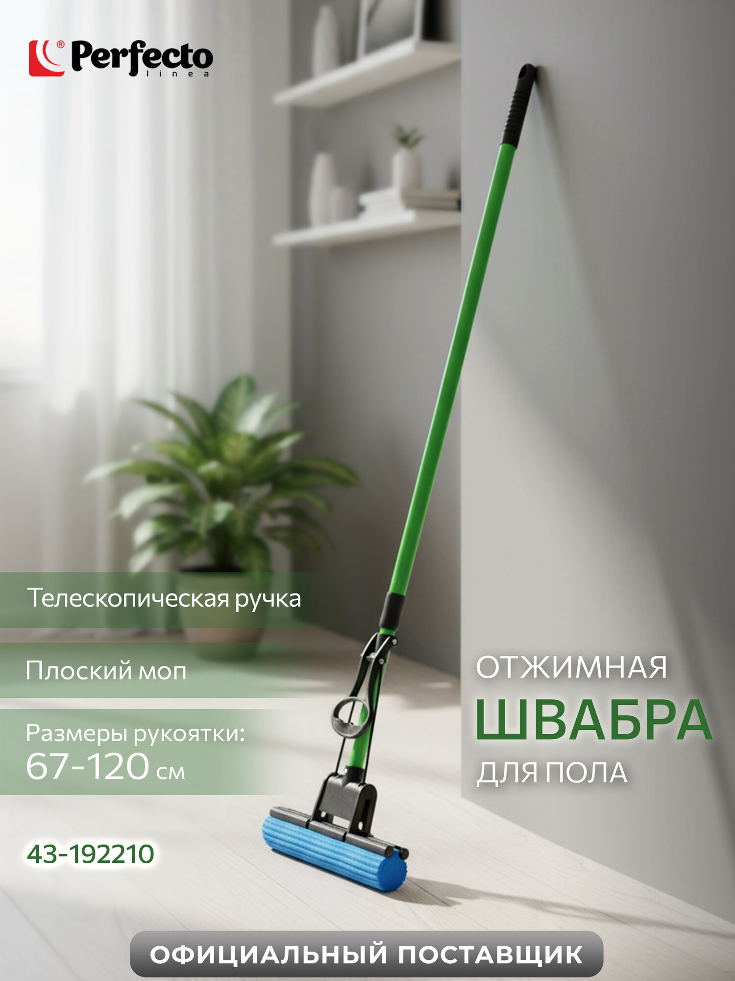 Швабра для пола PERFECTO LINEA телескопическая отжимная зеленая (43-192210)