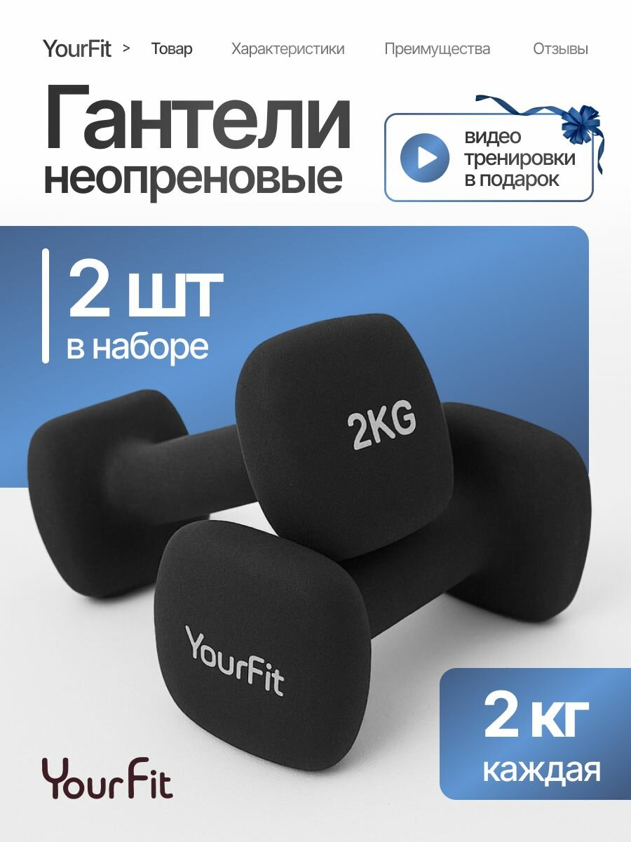 Гантели для спорта и фитнеса Yourfit 2 кг 2 шт