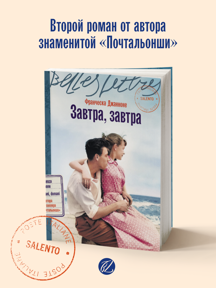 Книга "Завтра, завтра" Издательство: Бель Летр | Джанноне Франческа