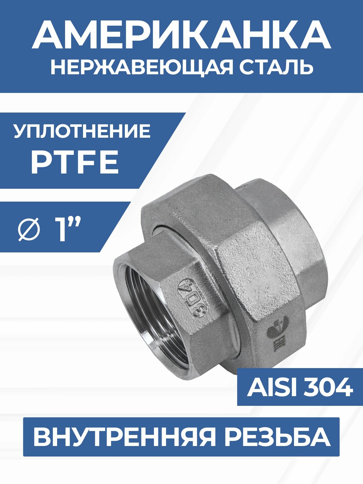 Newkey Американка внутренняя резьба вр/вр нержавеющая, AISI304 DN25 (1") дйюм, PN16