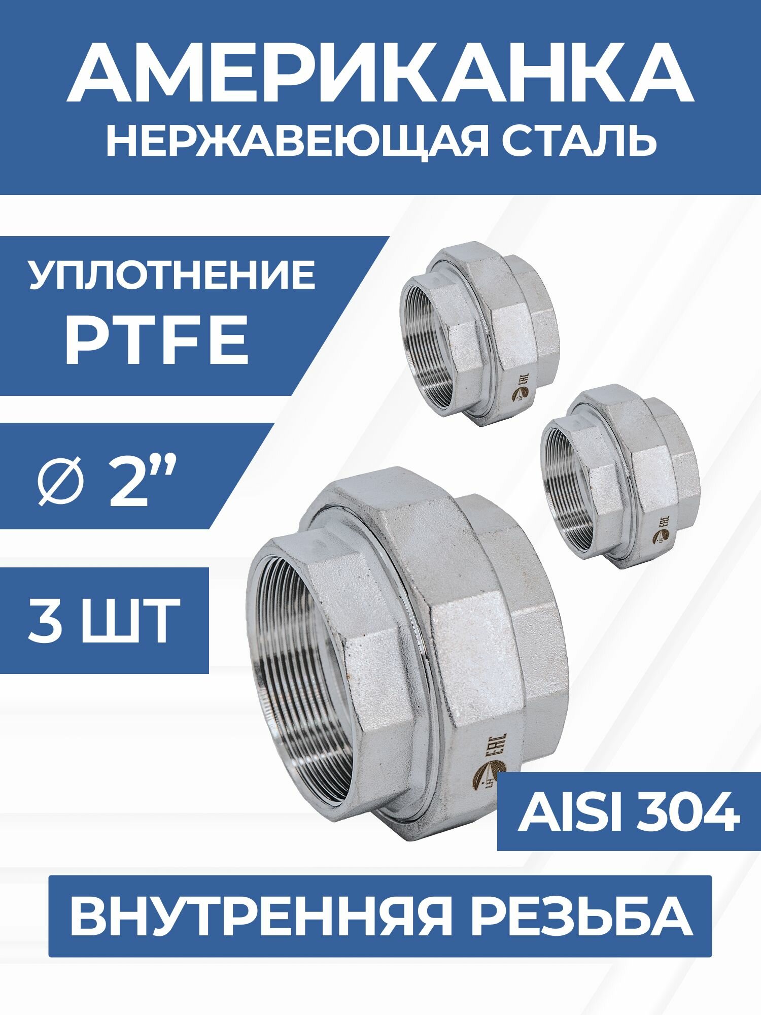 Newkey Американка вр/вр нержавеющая, AISI304 DN50 (2") дюйм, (CF8), PTFE, PN16, набор 3 шт
