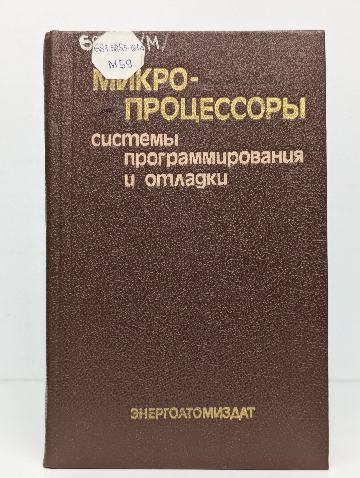 Микропроцессоры. Системы программирования и отладки Мясников Владимир Александрович, Игнатьев Михаил Борисович, Кочкин Андрей Агафенгелович, Шейнин Юрий Евгеньевич 1985