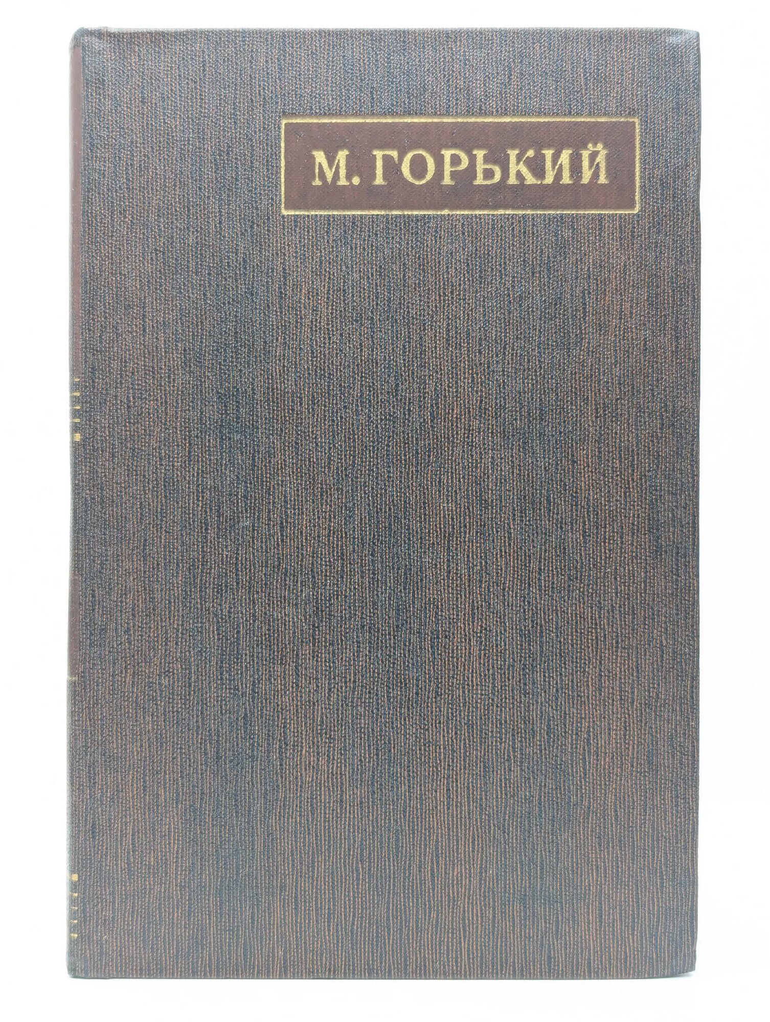 Максим Горький. Полное собрание сочинений в 25 томах. Том 14. Повесть. Рассказы. 1912 - 1917 Горький Максим Алексеевич 1972