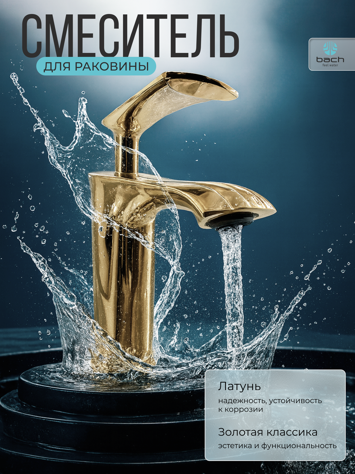 Смеситель для раковины "BACH" 16265, латунь, каскадный излив, золотой