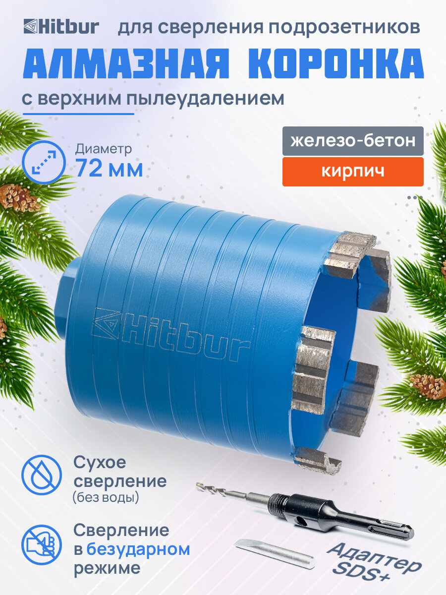 Коронка по бетону и кирпичу 72 мм алмазная для подрозетников Hitbur с верхним пылеудалением и держателем SDS Plus