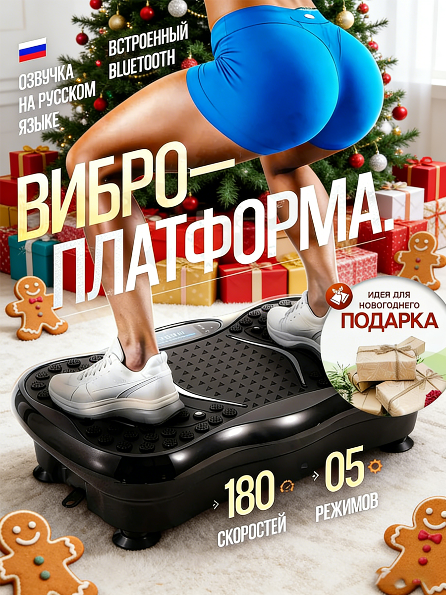 Виброплатформа для похудения тренажер до 200 кг С блютуз，регулировка амплитуды, 49 программ