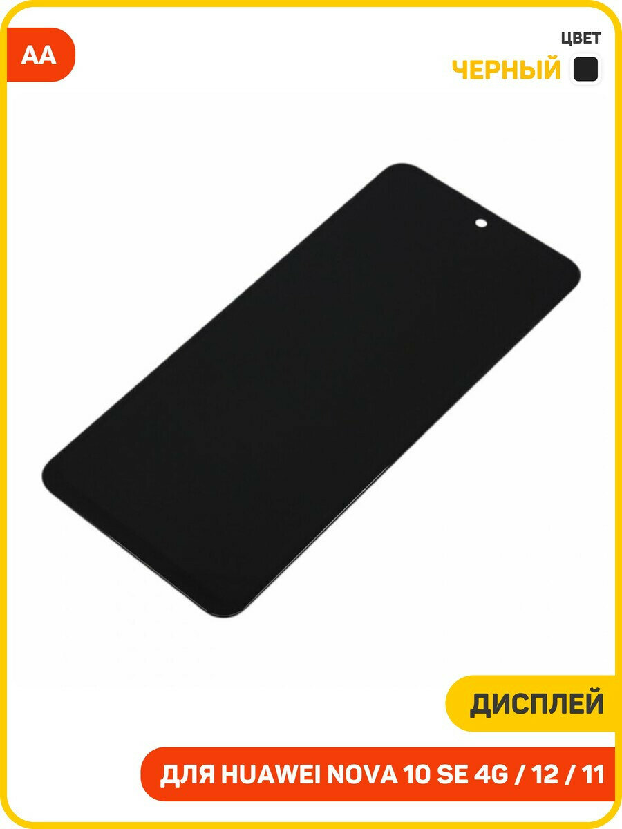 Дисплей для Huawei Nova 10 SE / 11 SE / 12 SE (в сборе с тачскрином) черный, AA