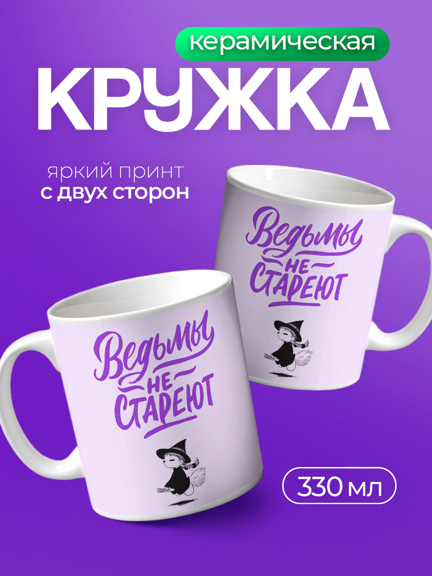 Кружка керамическая PNP NARD, 330 мл, с цветным принтом с пожеланием ведьмы не стареют