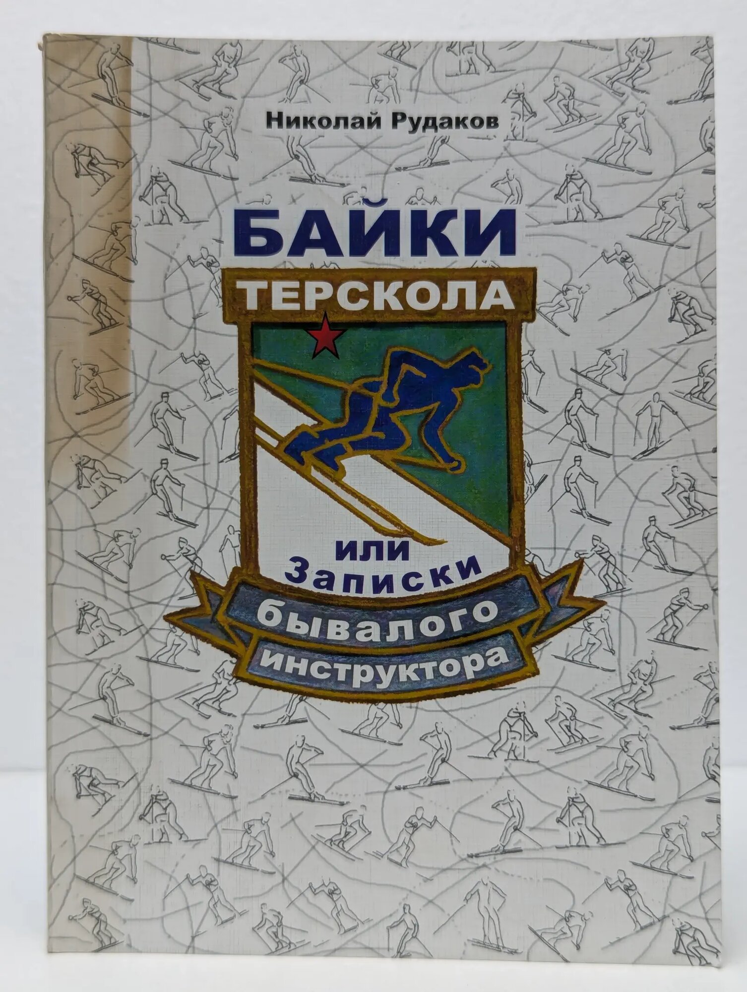 Байки Терскола, или Записки бывалого инструктора Рудаков Николай Энгельсович 2013