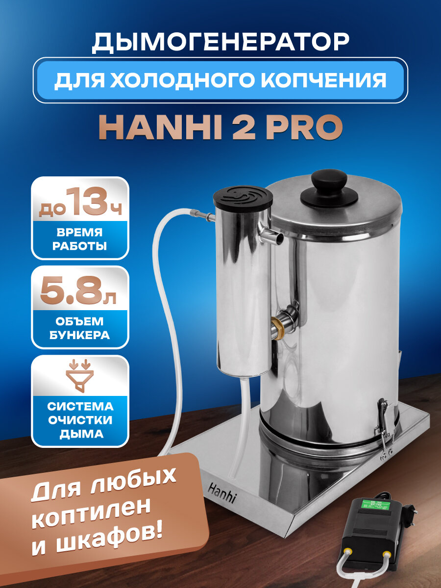 Дымогенератор для холодного копчения Hanhi 2 pro с компрессором