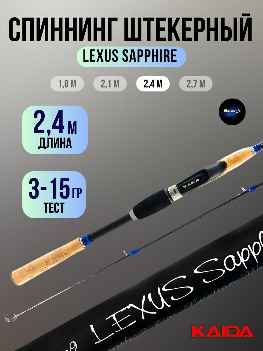 Спиннинг штекерный Kaida LEXUS Sapphire тест 3-15g 2,4м