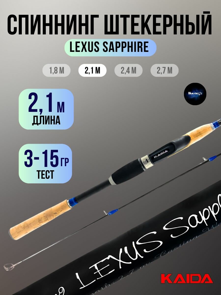 Спиннинг штекерный Kaida LEXUS Sapphire тест 3-15g 2,1м