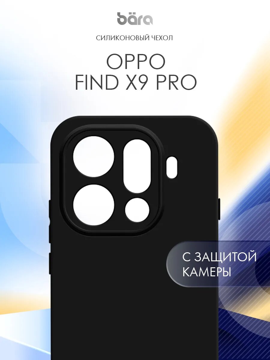 Чехол на Oppo Find X9 Pro, Оппо Файнд Икс9 Про, накладка, защитный, черный