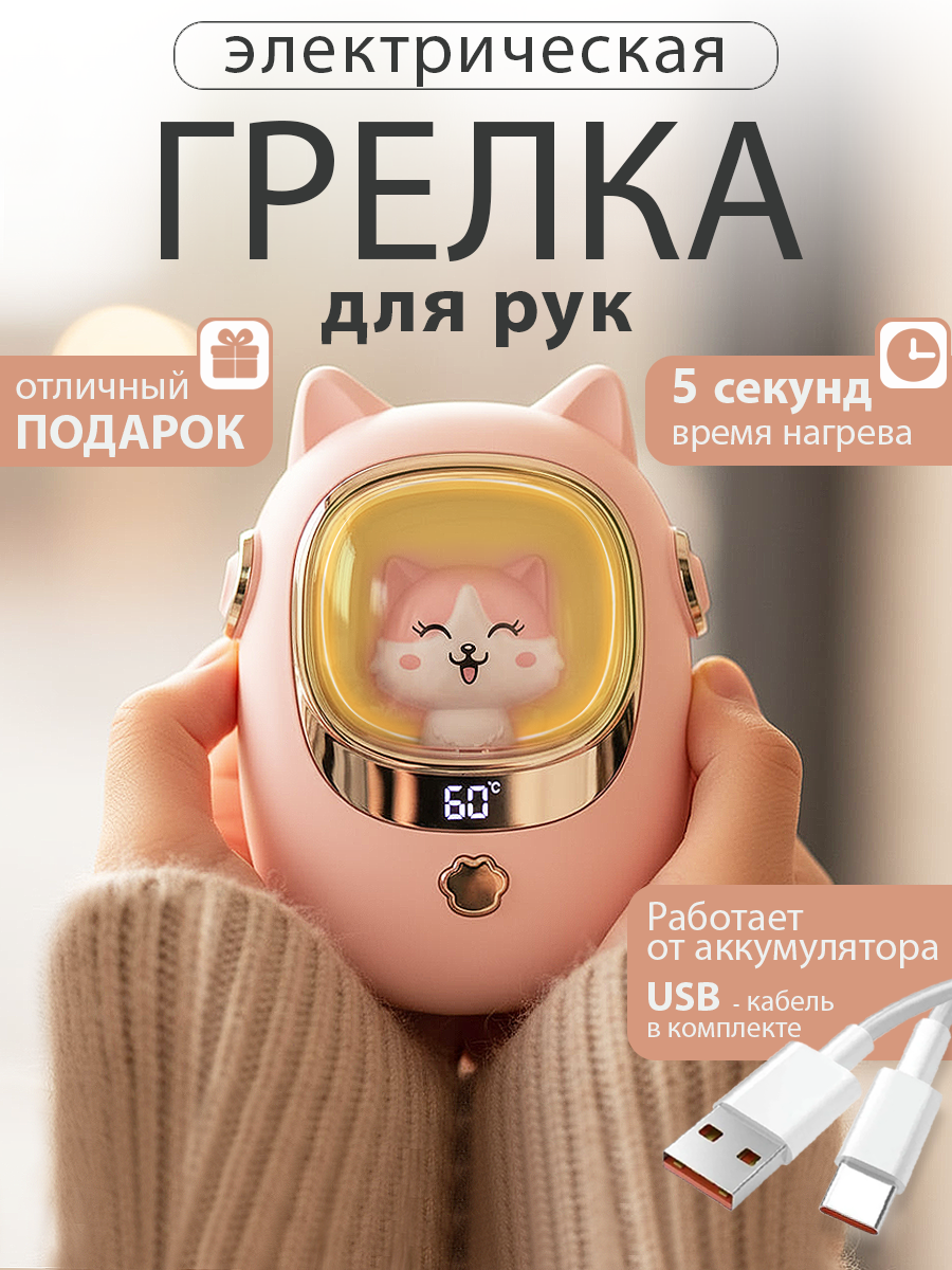 Грелка для рук многоразовая электрическая USB портативная с подсветкой