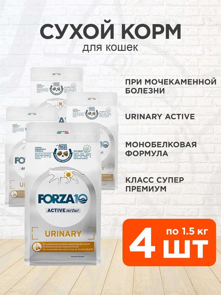 Корм сухой Forza10 Cat Active Vet Diet Urinary для взрослых кошек при мочекаменной болезни, 1,5 кг х 4 шт