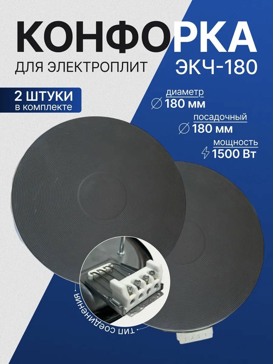 Конфорки для электроплиты ЭКЧ 180 мм 1500 Вт W - 2штуки