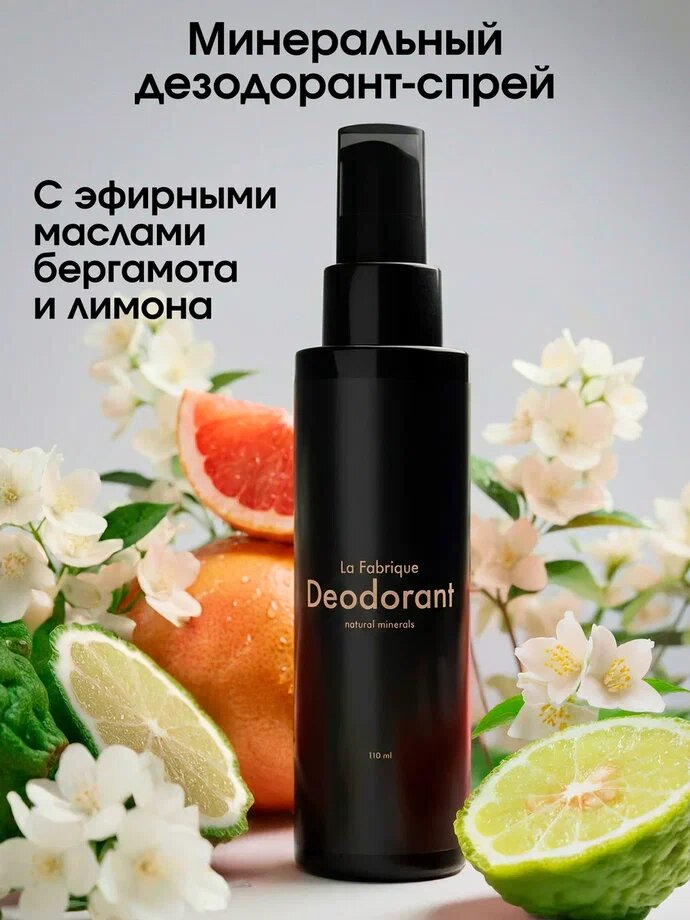 La Fabrique, Минеральный дезодорант для тела с маслами, спрей для тела, 110 мл