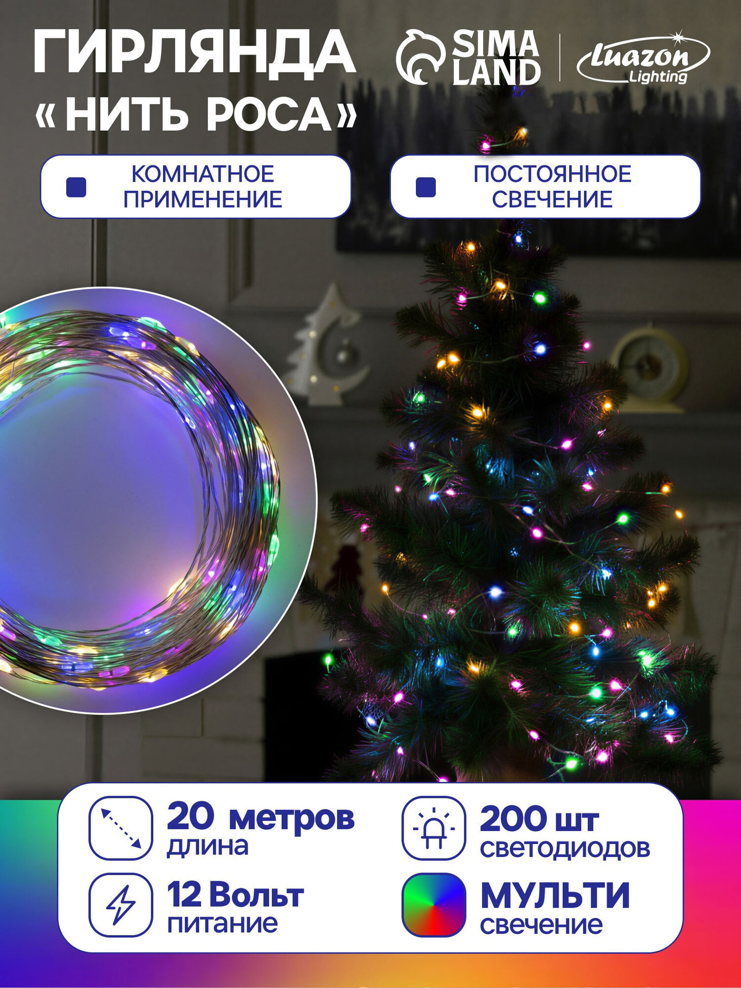 Гирлянда «Нить» 20 м роса, IP20, серебристая нить, 200 LED, свечение мульти, 12 В