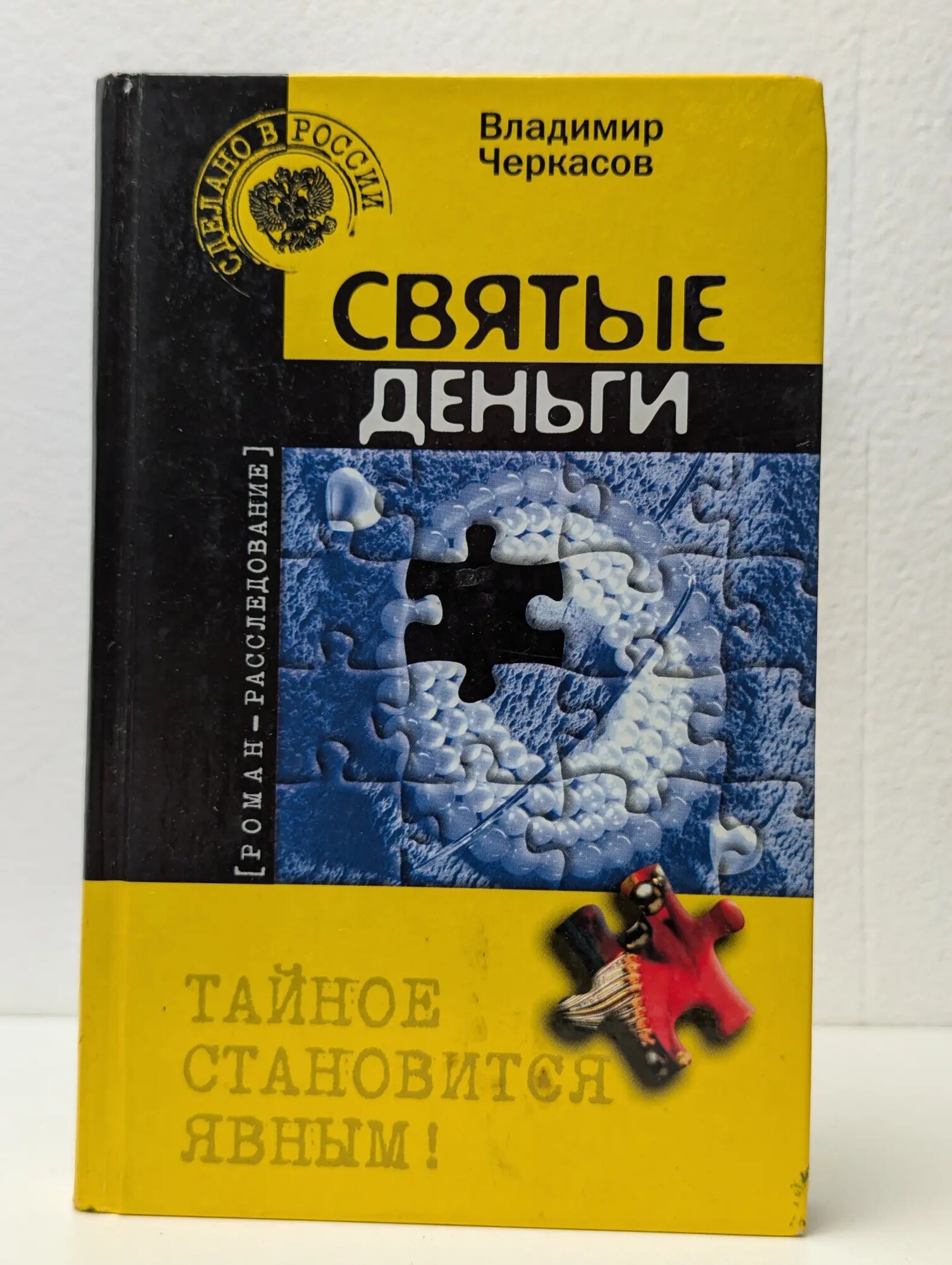 Святые деньги Черкасов Владимир Георгиевич 2000