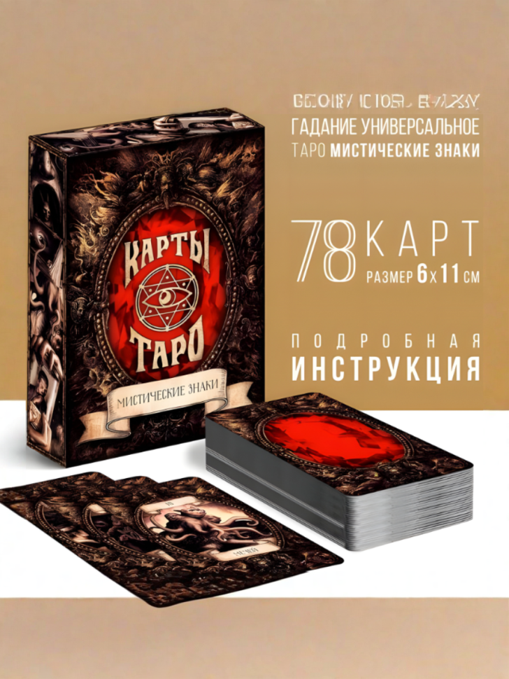 Карты Таро "Мистические знаки" (78 карт)