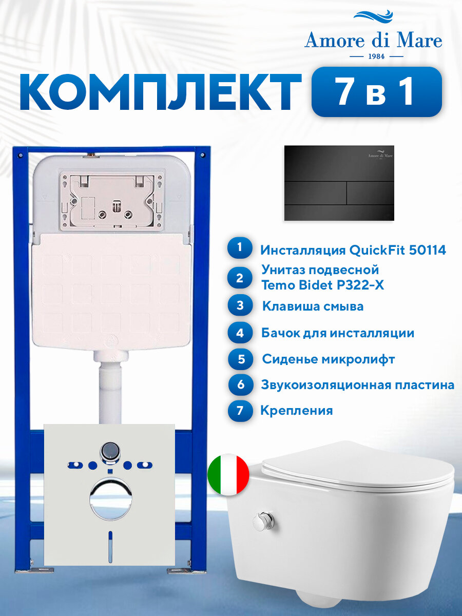 Инсталляция Amore di Mare QuickFit 50114 с унитазом с функцией биде Temo P322-X, сиденье с микролифт, кнопка 404MB 6 в 1
