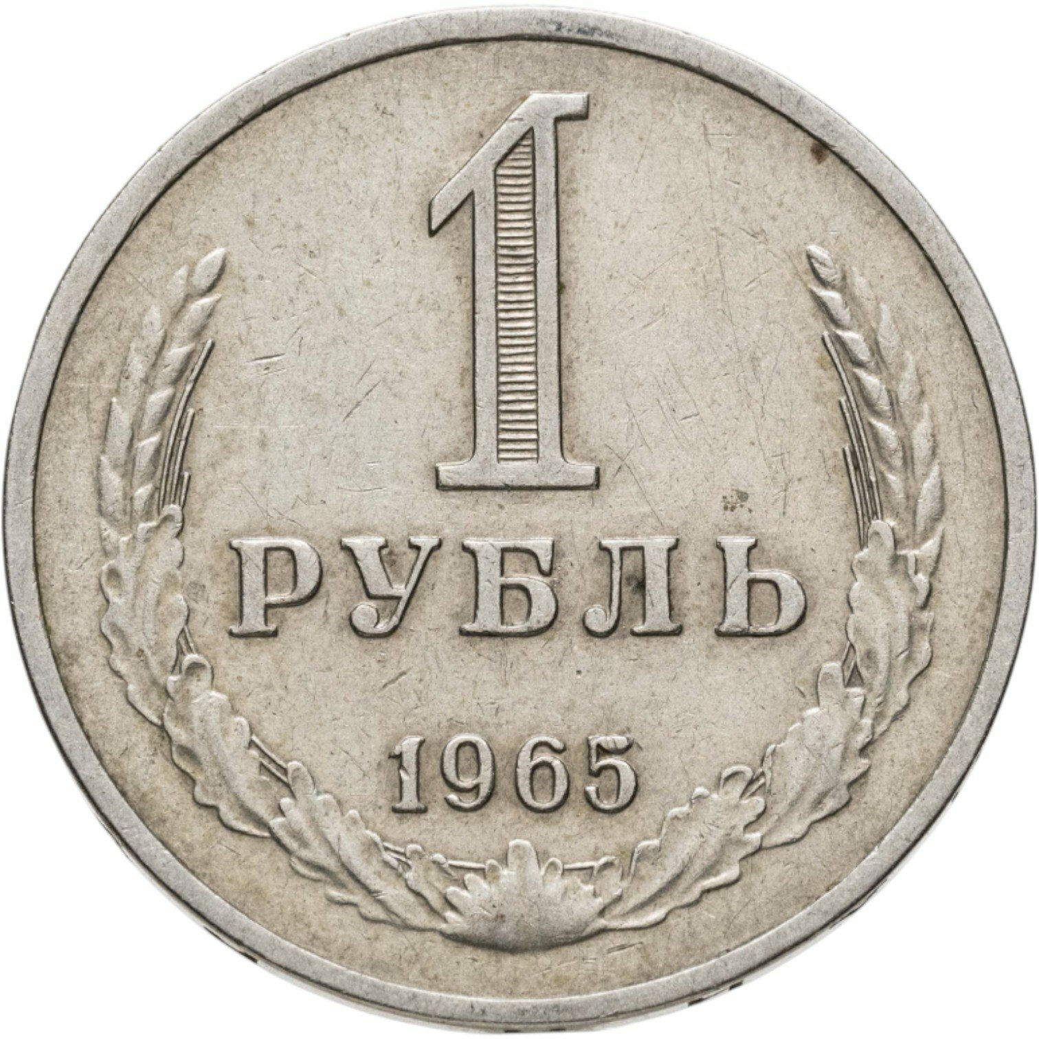 1 рубль 1965, Мельхиор медь-никель, в сохранности XF
