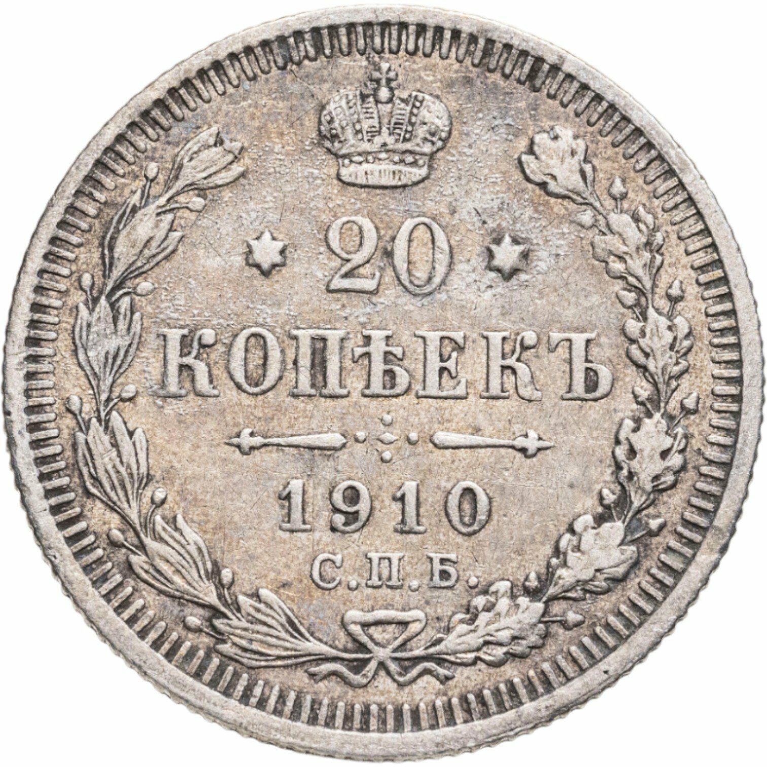 20 копеек 1910 СПБ-ЭБ, Серебро 500, в сохранности VF-XF
