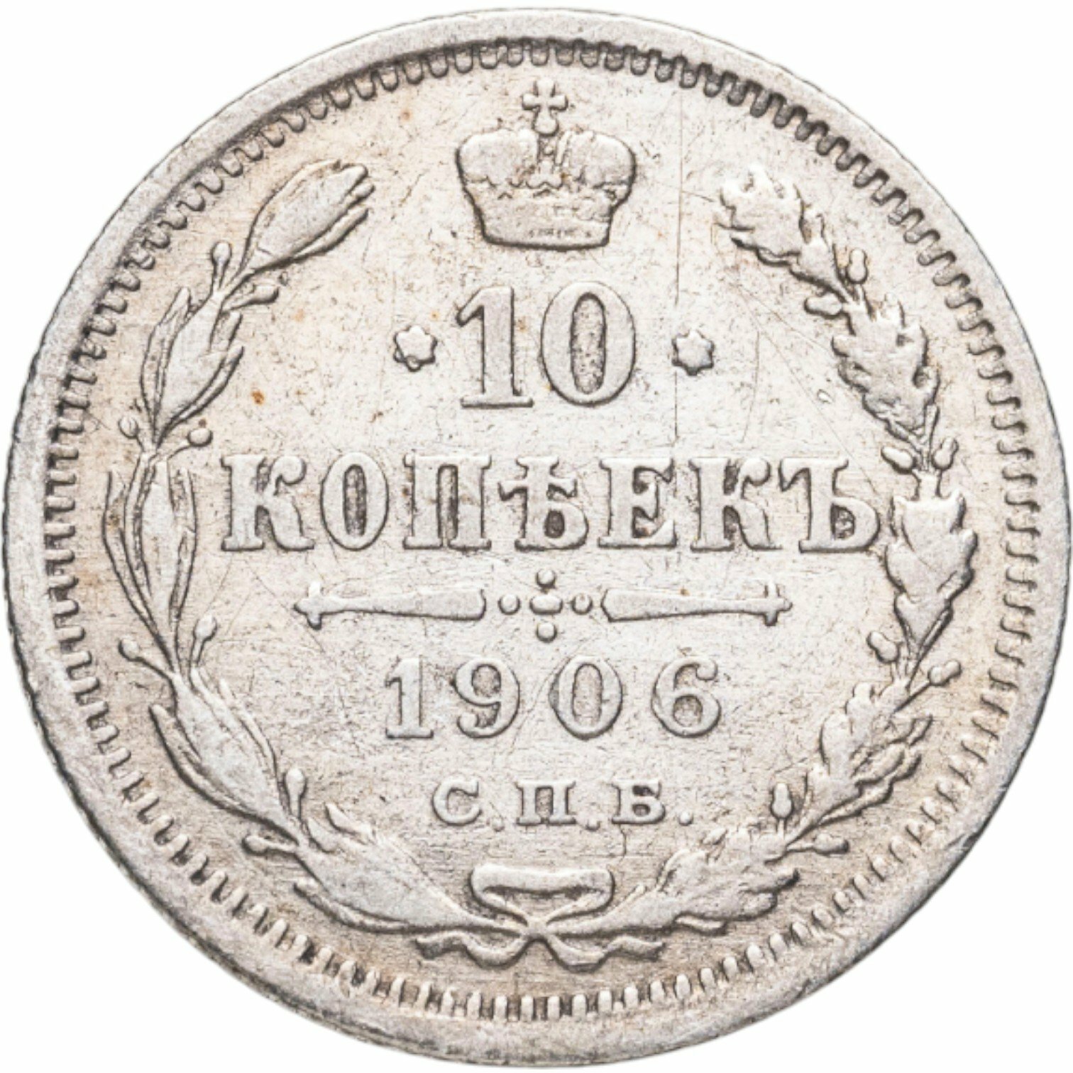 10 копеек 1906 СПБ-ЭБ, Серебро 500, в сохранности VF