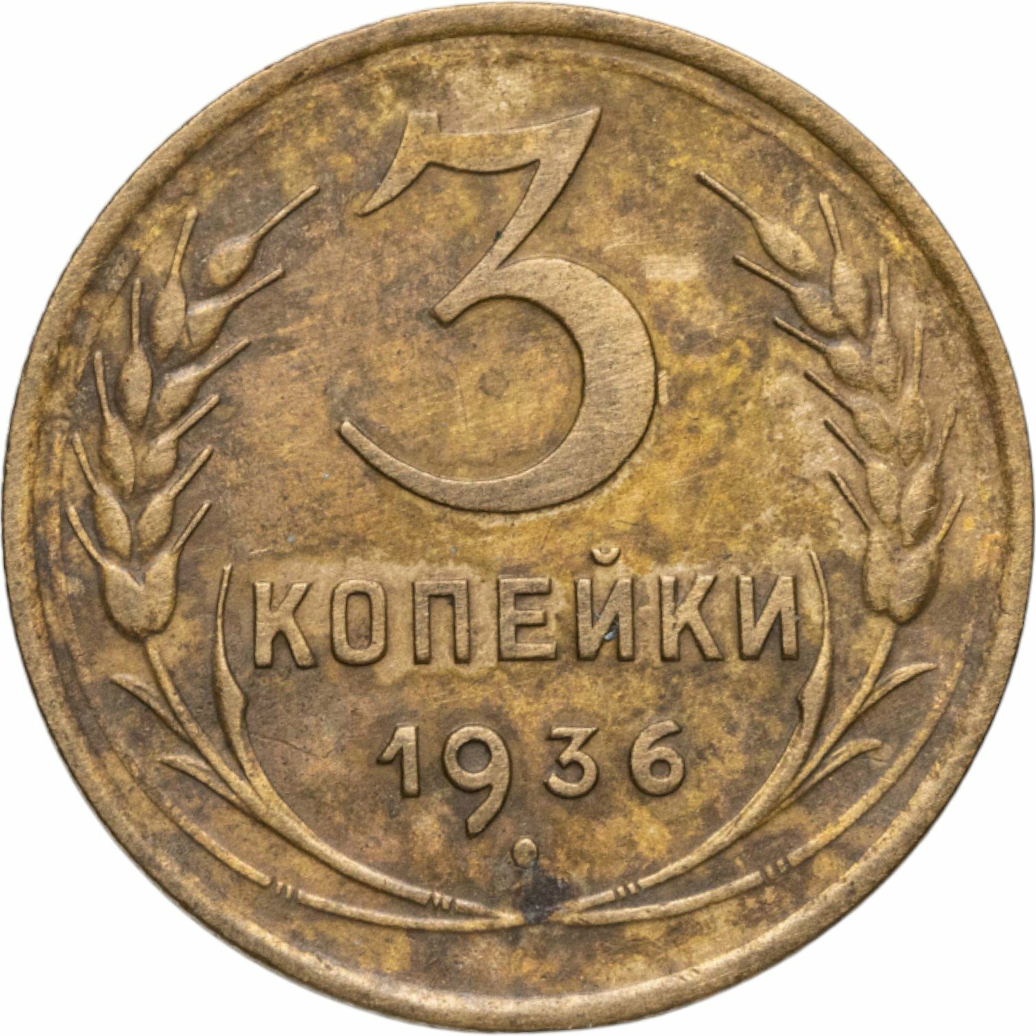 3 копейки 1936, Бронза, в сохранности VF-XF