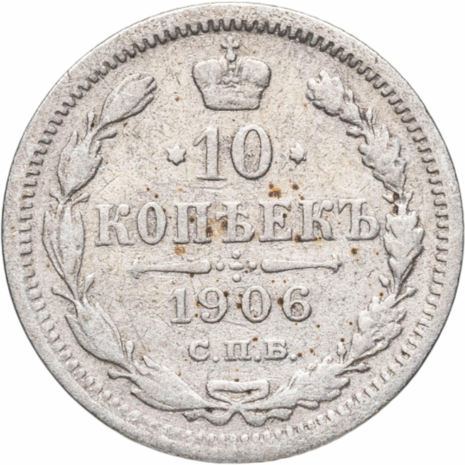 10 копеек 1906 СПБ-ЭБ, Серебро 500, в сохранности VF