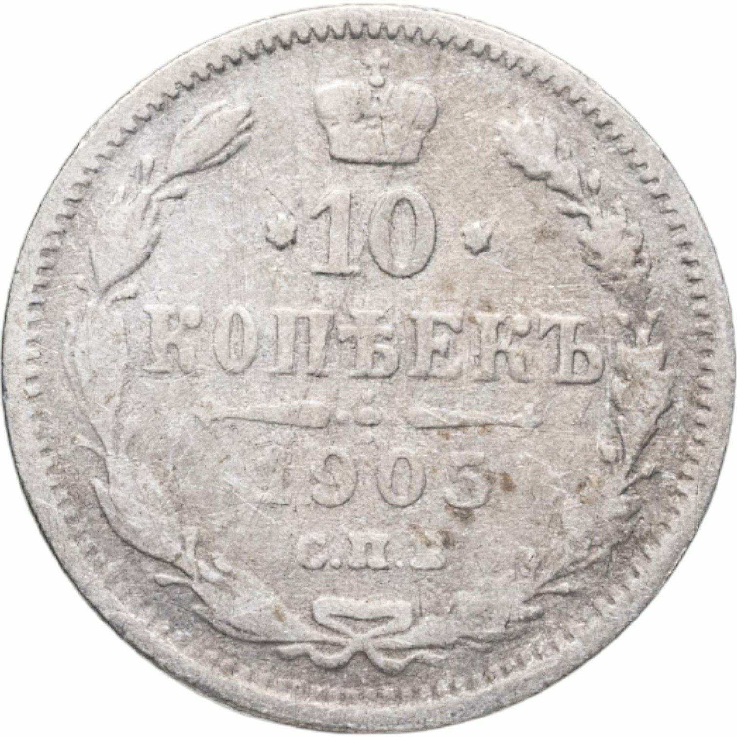 10 копеек 1905 СПБ-АР, Серебро 500, в сохранности F