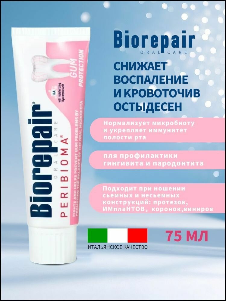 Зубная паста Biorepair Peribioma Gum Protection для защиты десен, 75 мл