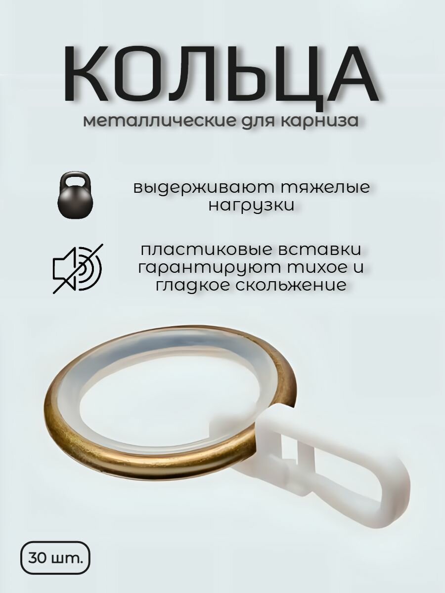 Бесшумные кольца для карнизов диаметром 16-19 мм, цвет Антик, 30 шт.