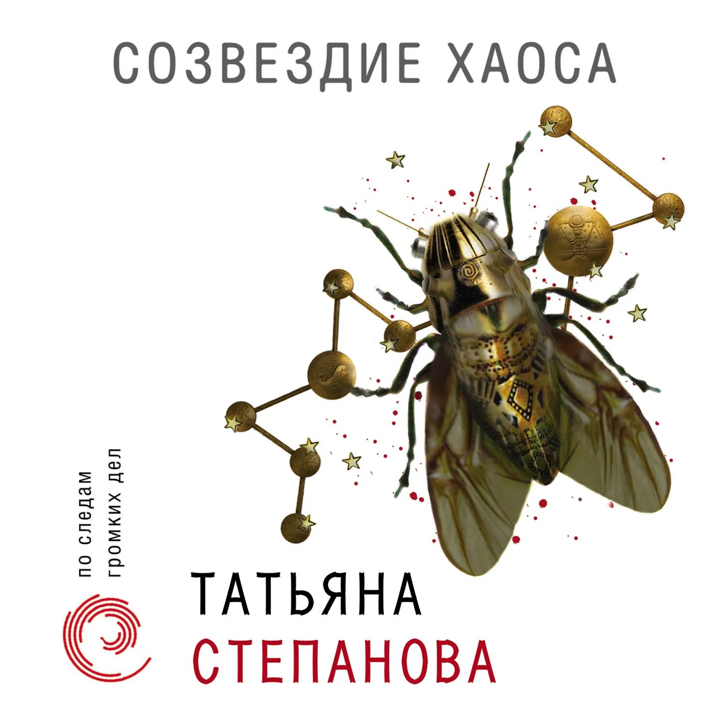 Созвездие Хаоса [Аудиокнига]