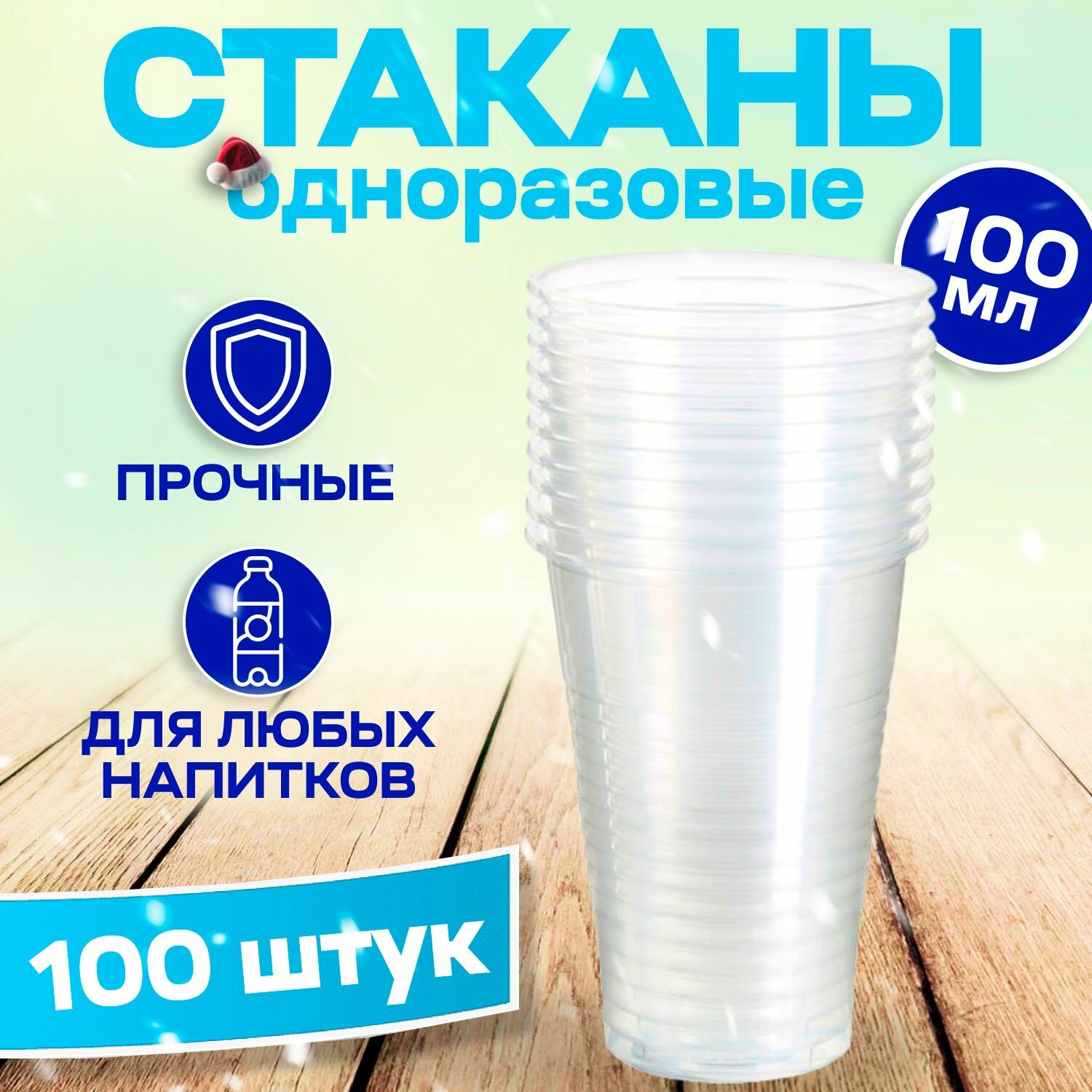 Пластиковые стаканы одноразовые 100мл, 100 штук, прозрачные, полипропилен, для холодных и горячих напитков